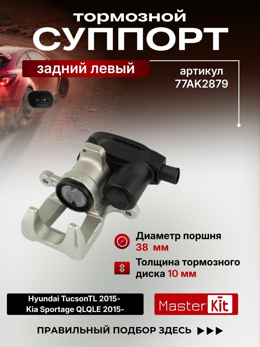 Суппорт тормозной зад. лев. Hyundai TucsonTL 15-Kia SportageQLQLE 15- MasterKit 77AK2879