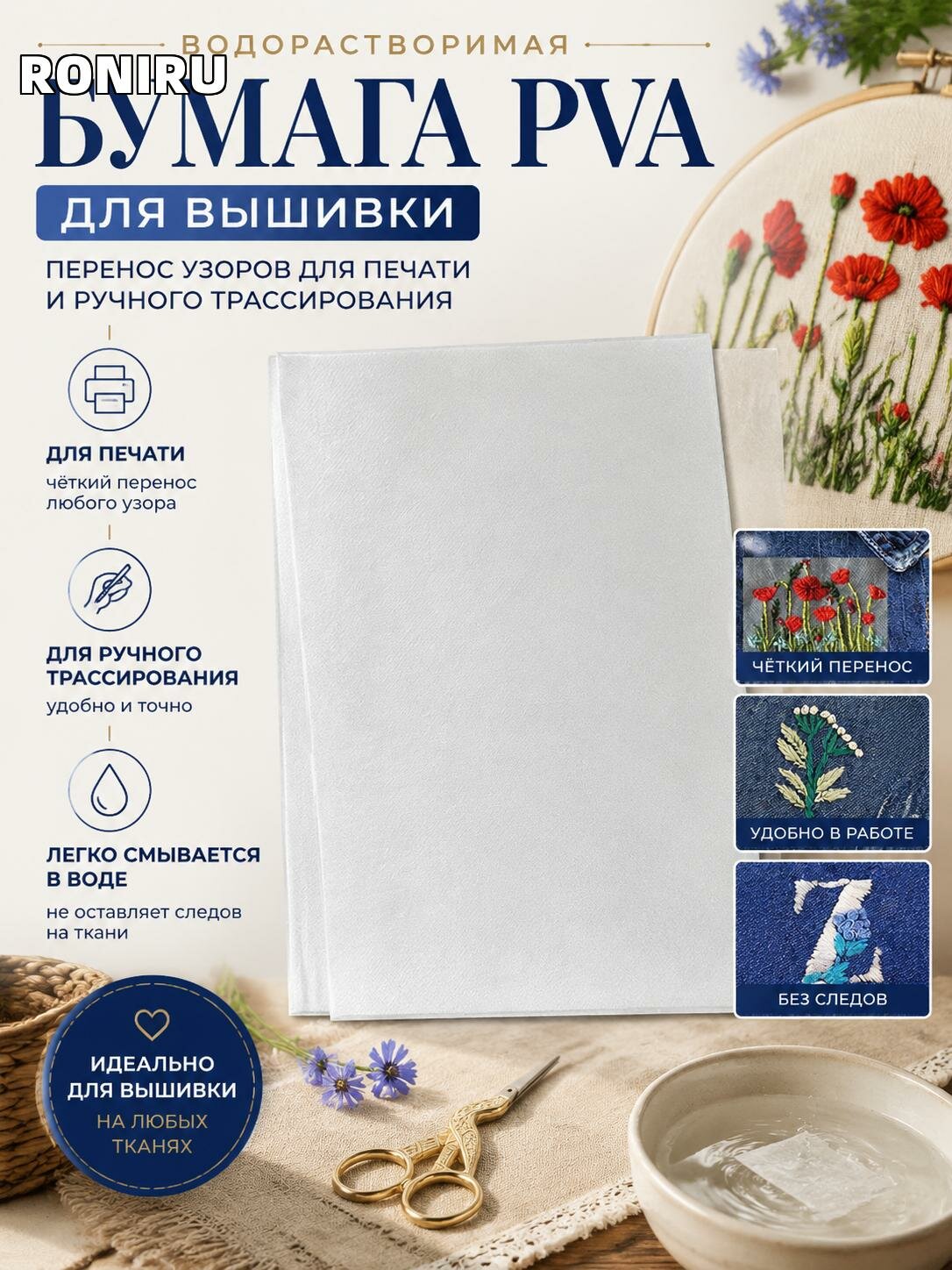 Водорастворимая бумага PVA для вышивки — перенос узоров для печати и ручного трассирования, легко смывается в воде