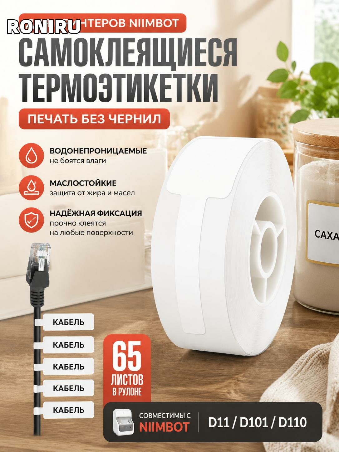 Самоклеящиеся термоэтикетки NIIMBOT D11/D101/D110 для печати без чернил — водонепроницаемые, маслостойкие 65 листов