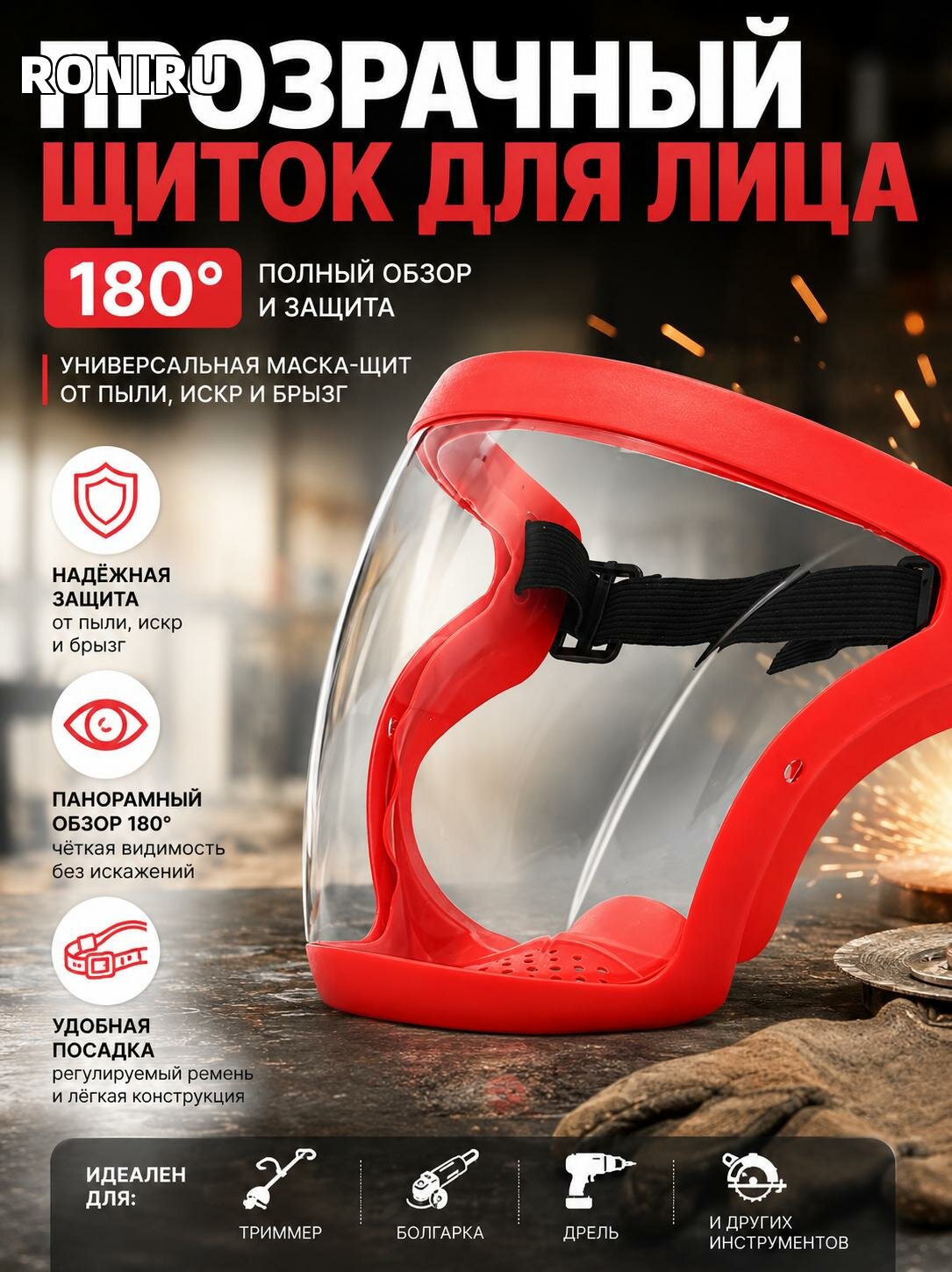 Прозрачный щиток для лица 180° — универсальная маска-щит от пыли, искр и брызг для триммера, болгарки, сверла