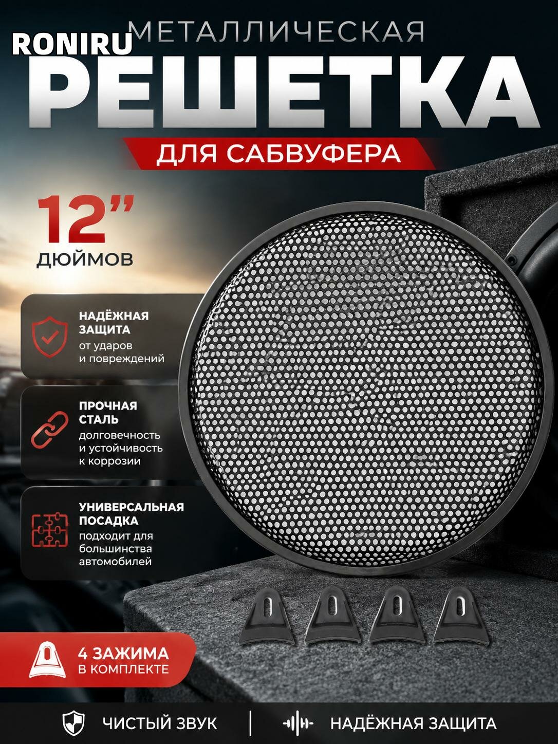 Металлическая решетка 12 дюймов для сабвуфера — защитная стальная сетка с зажимами, универсальная для автомобиля