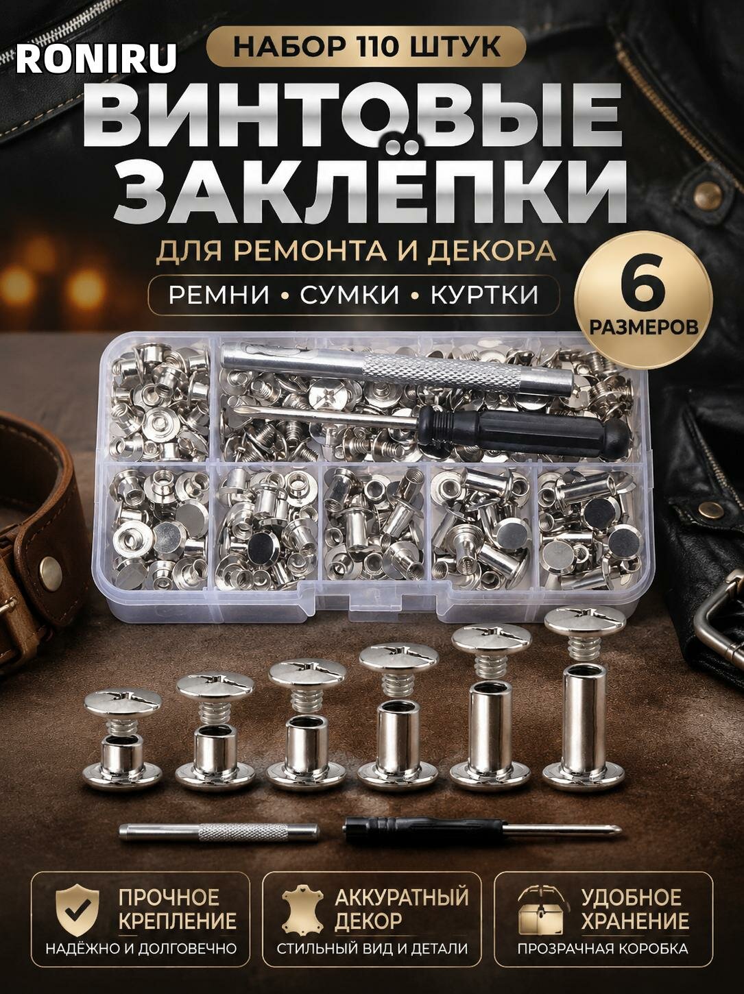Набор 110 серебристых винтовых заклёпок для ремонта и декора ремней, сумок и курток — 6 размеров в прозрачной коробке