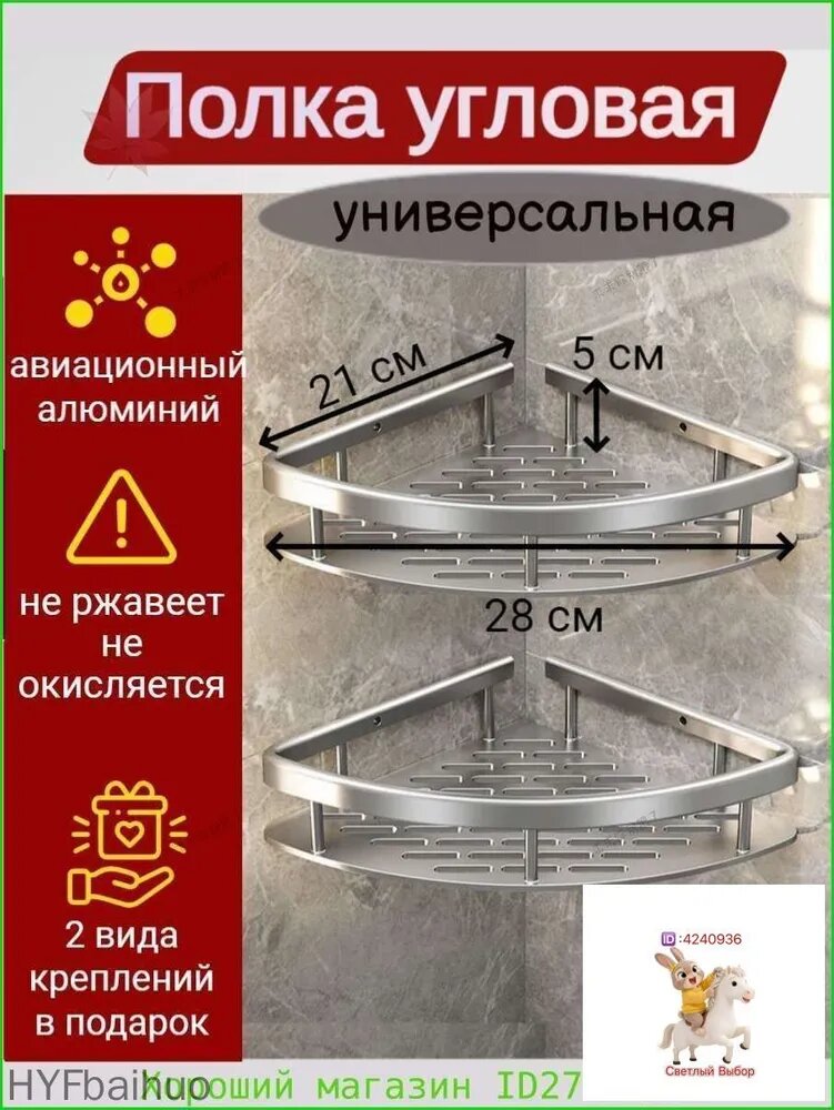 Полка Угловая, 21х28х5 см