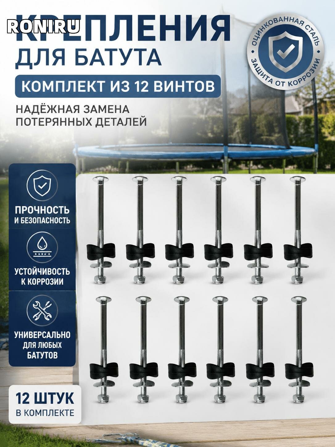 Крепления для батута комплект из 12 универсальных винтов оцинкованной стали — безопасная замена потерянных деталей