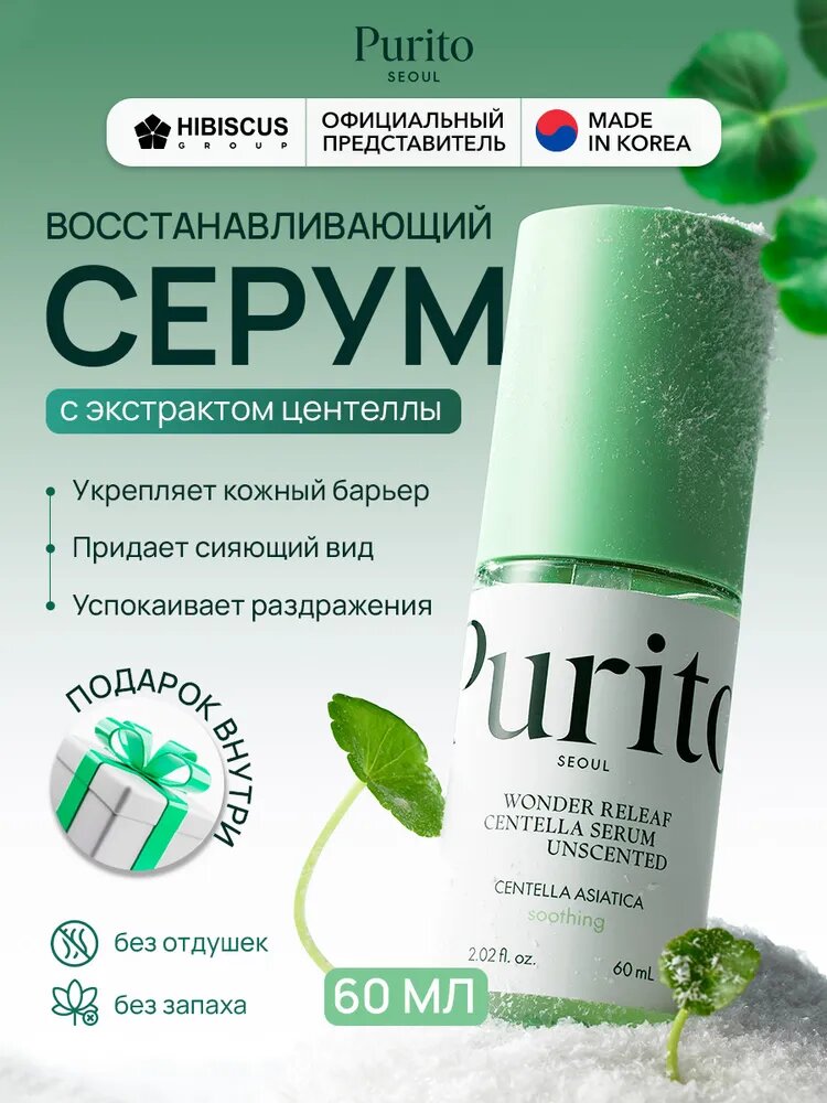 Purito Восстанавливающий серум для чувствительный кожи Wonder Releaf Centella Serum Unscented (подарки)