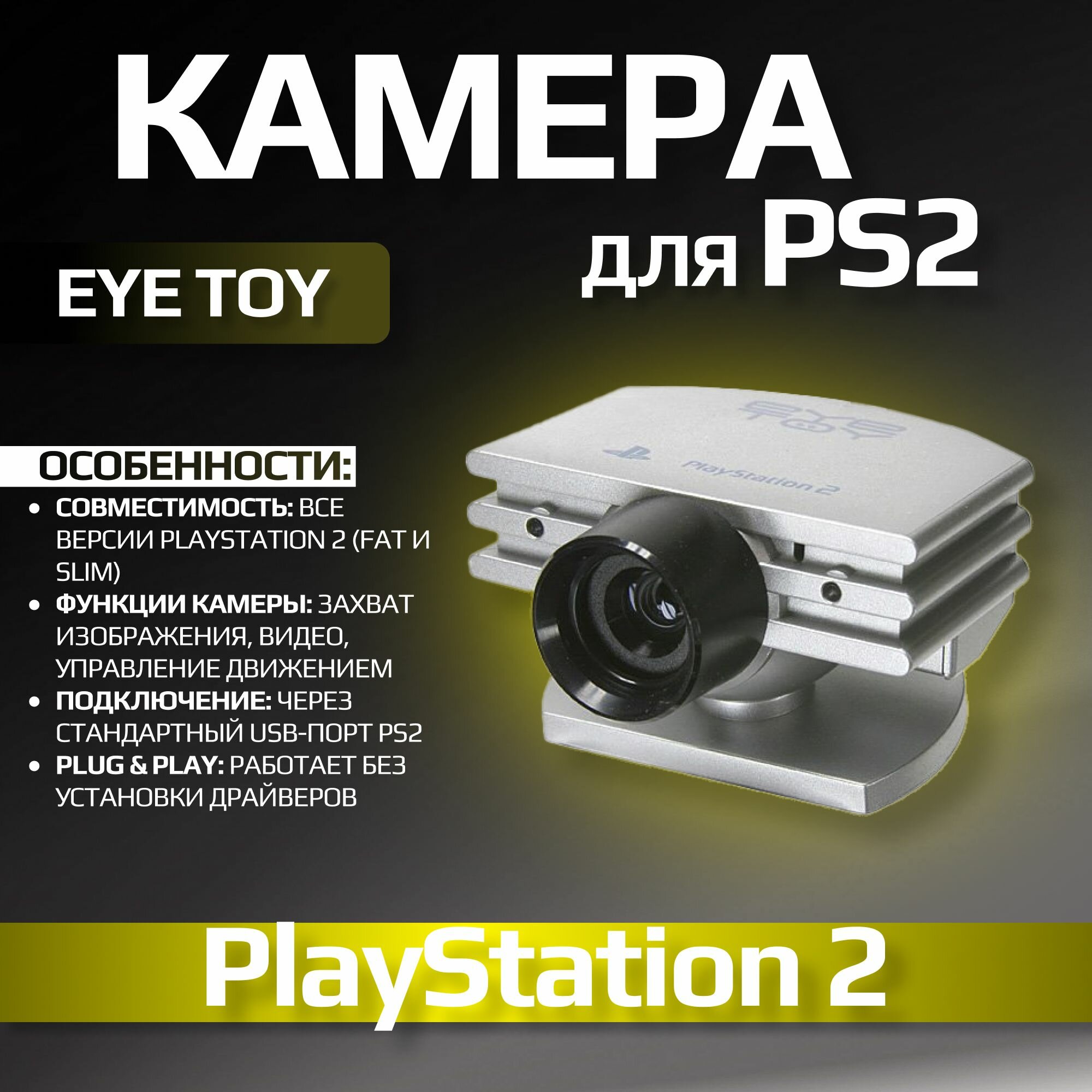 Камера Eye Toy USB Camera для PS2 Silver (Новая)