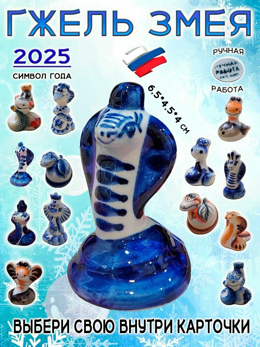 Фигурка Змея кобра Гжель символ 2025 года