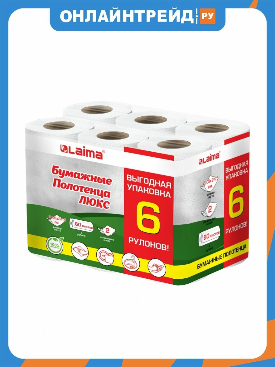 Полотенца бумажные Лайма Laima 2-х слойные, спайка 6 рулонов (6х14,7 м), LUXE, 100% целлюлоза, 114742