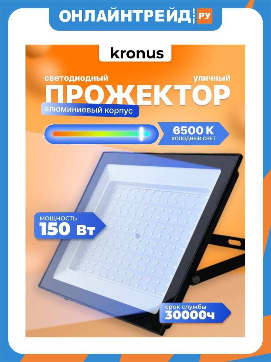 Светодиодный прожектор Kronus 150 Вт 6500K IP65 220V холодный свет черный корпус