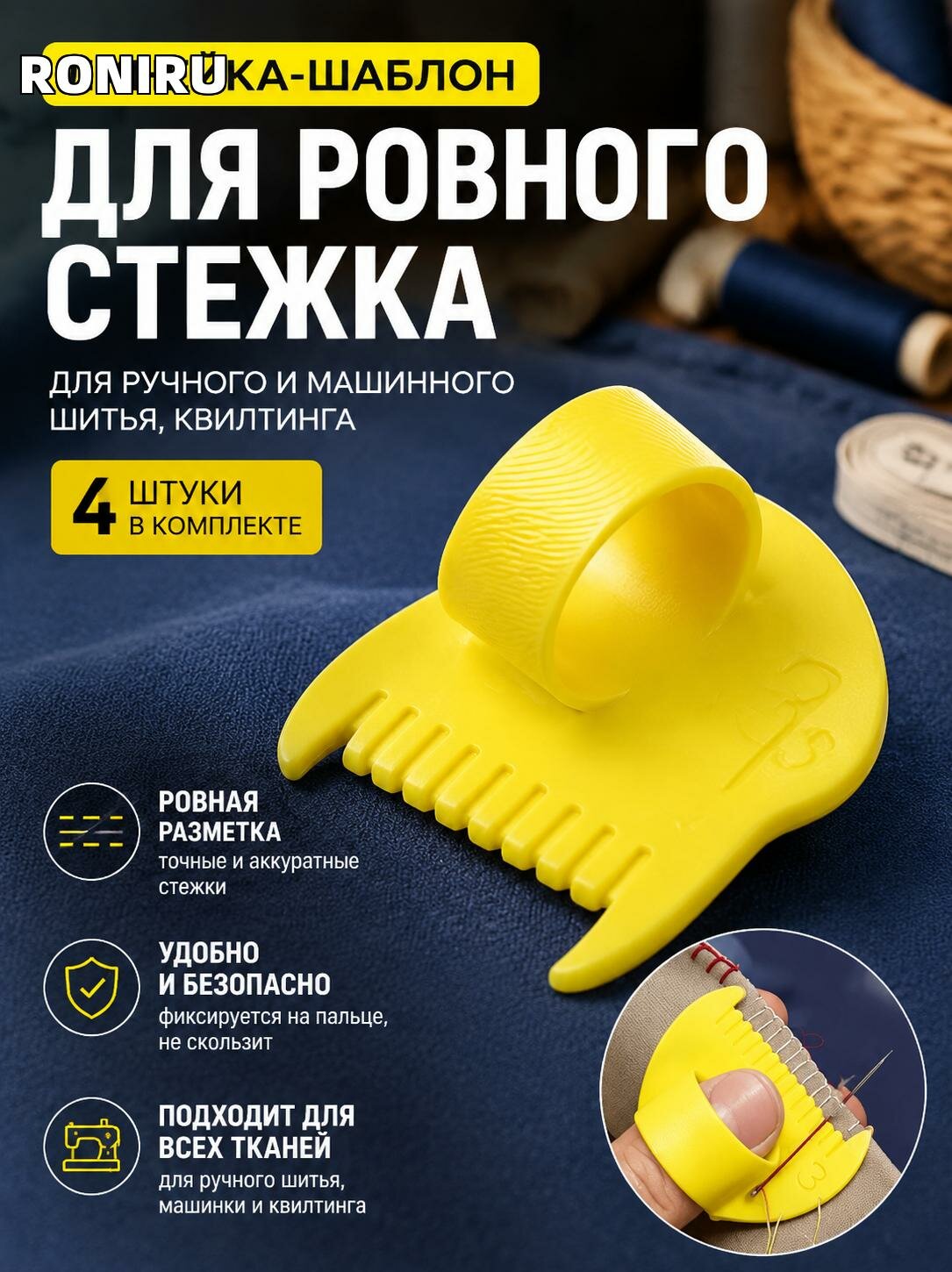 Линейка-шаблон для шитья прозрачная, 4 шт — разметка для ровного стежка, для ручного/машинного шитья и квилтинга