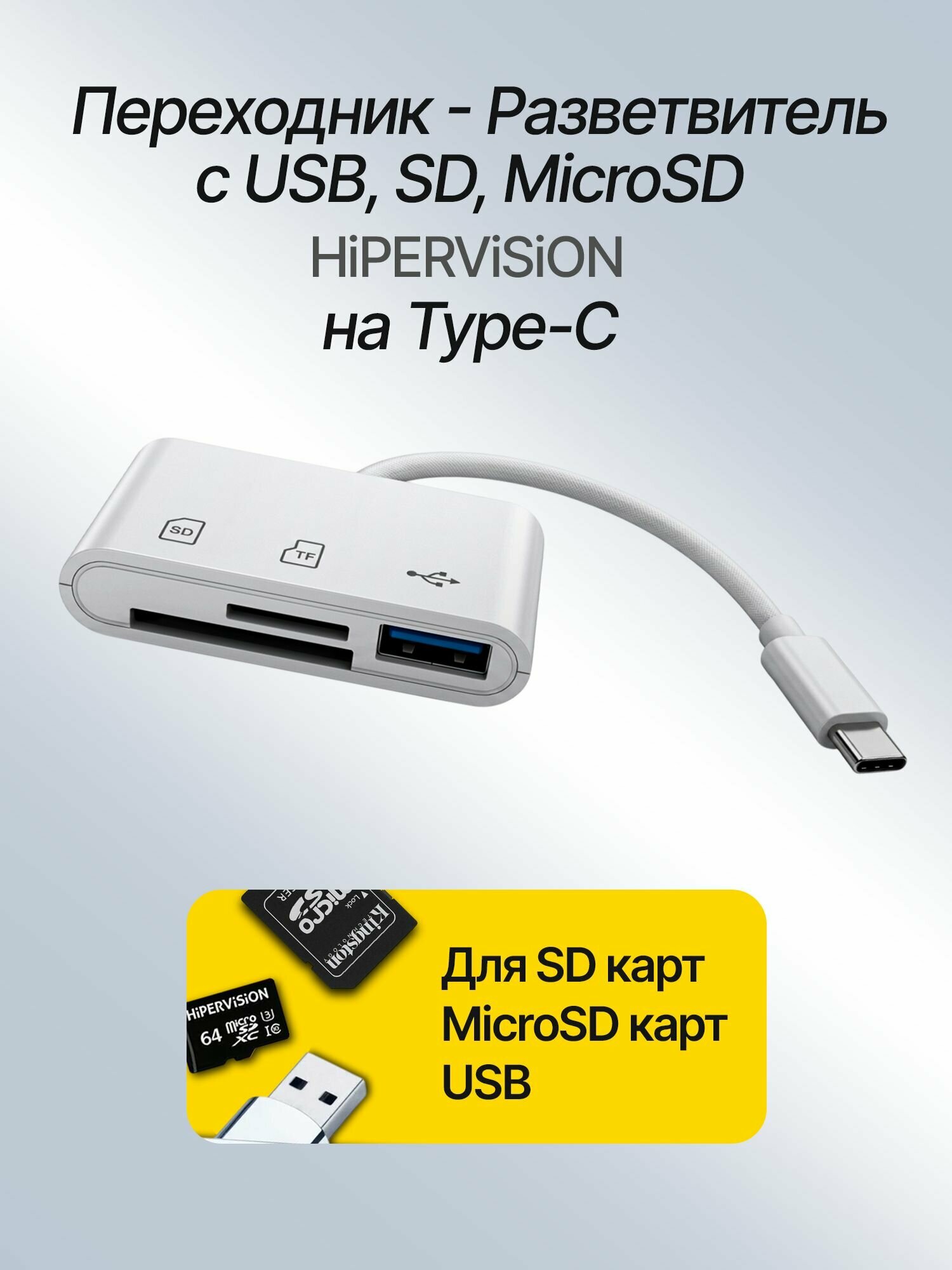 Картридер Type C, адаптер переходник разветвитель для USB, SD и MicroSD карт, Hipervision