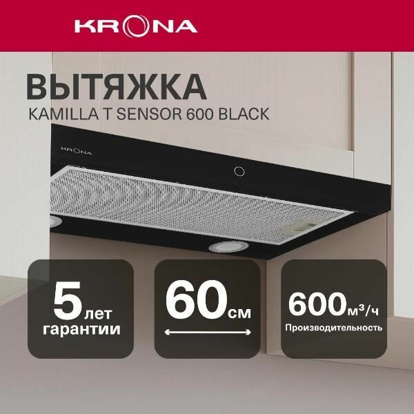 Вытяжка встраиваемая в шкаф Krona KAMILLA T SENSOR 600 черный