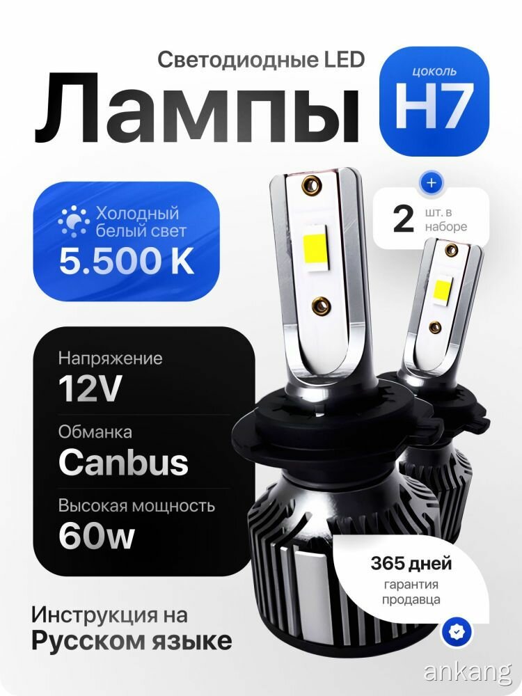 LED Лампы H7 5500K Canbus 12V 60W, 2 шт. в наборе, для автомобиля, светодиодные