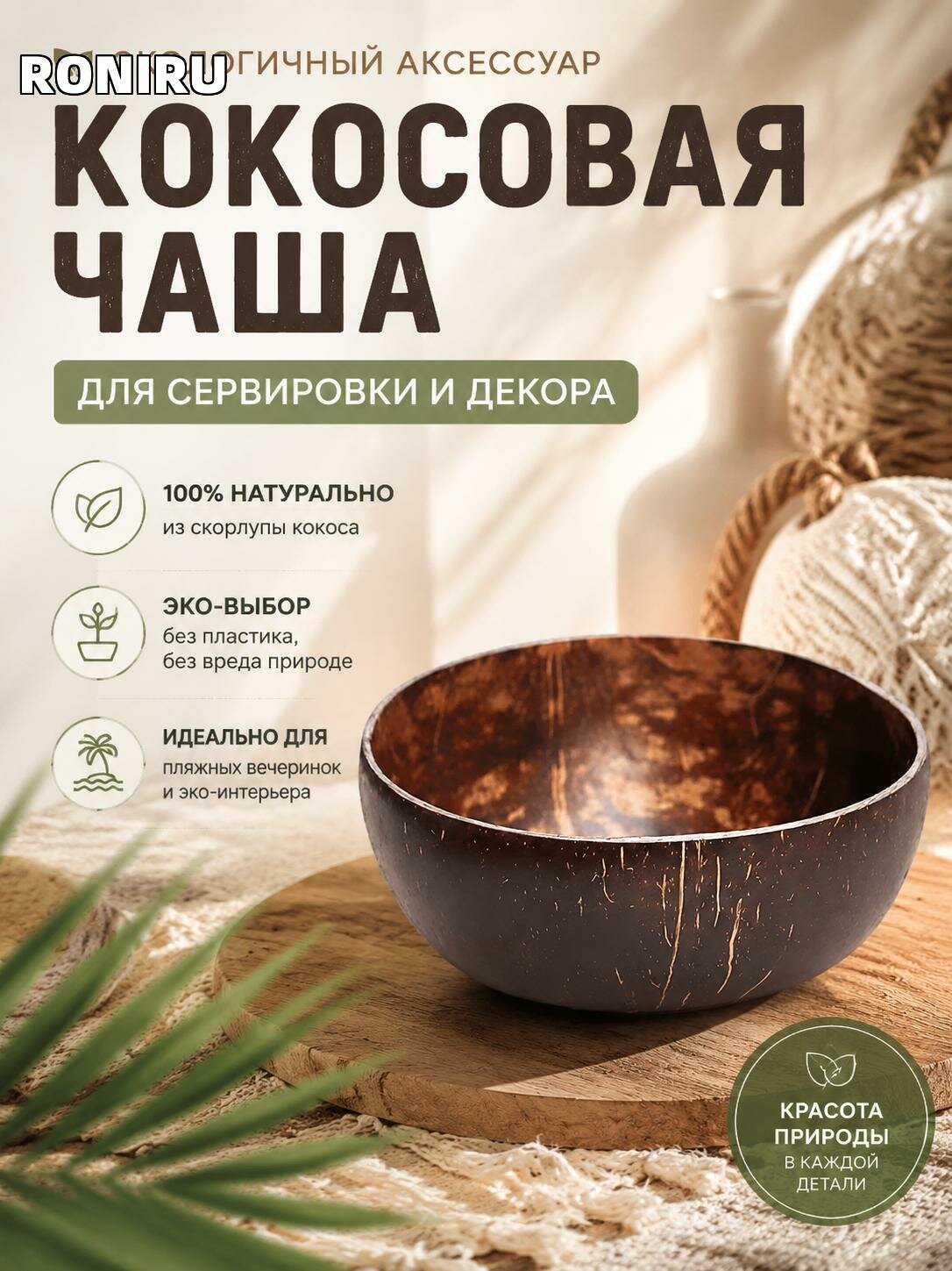 Кокосовая чаша для сервировки и декора — экологичный аксессуар из скорлупы для пляжных вечеринок и эко-интерьера