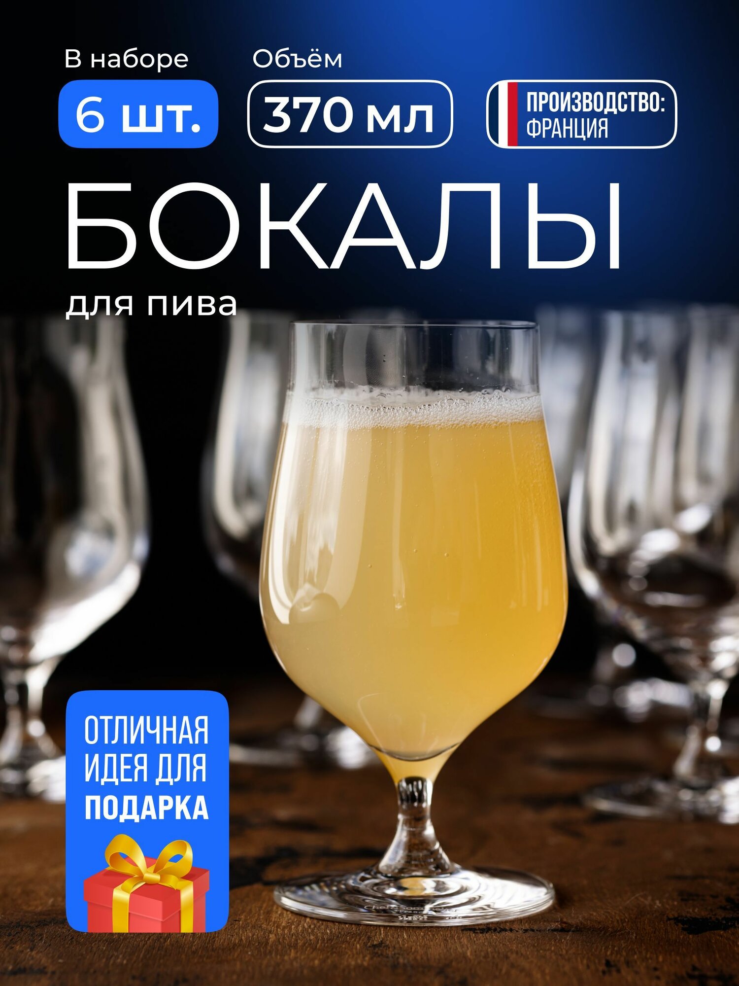 Набор бокалов для пива 370 мл 6 шт Chef&Sommelier Sequence