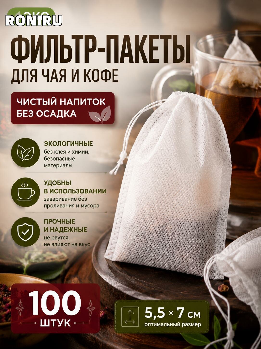 Фильтр-пакеты для чая и кофе 5.5х7 см 100 шт — экологичные и удобные для заваривания без осадка, трав и специй