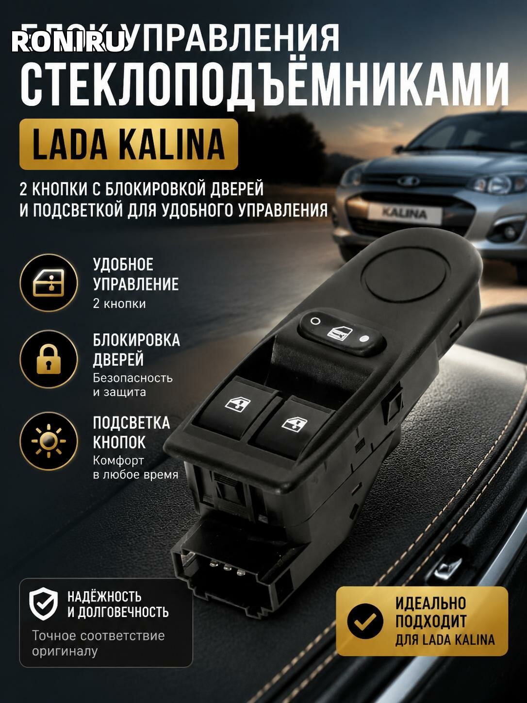 Блок управления стеклоподъемниками LADA Kalina 2 кнопки с блокировкой дверей и подсветкой для удобного управления
