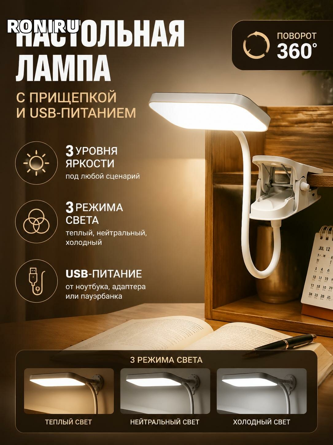Настольная лампа с прищепкой и USB-питанием — 3 уровня яркости, 3 режима света, 360° поворот для чтения и маникюра