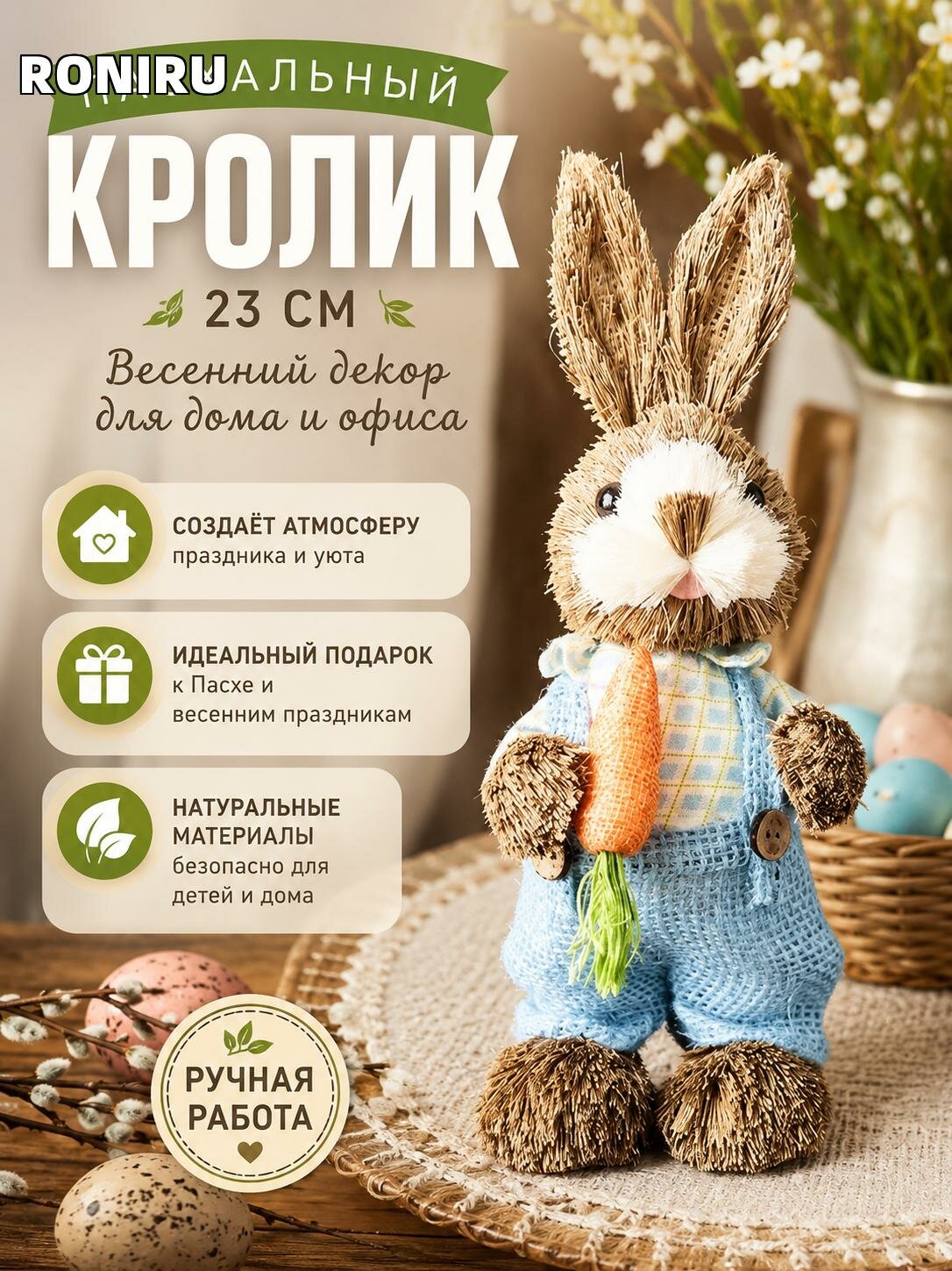Пасхальный кролик 23 см - праздничный декор для дома и офиса, весенний подарок, украшение на полку, стол, подоконник