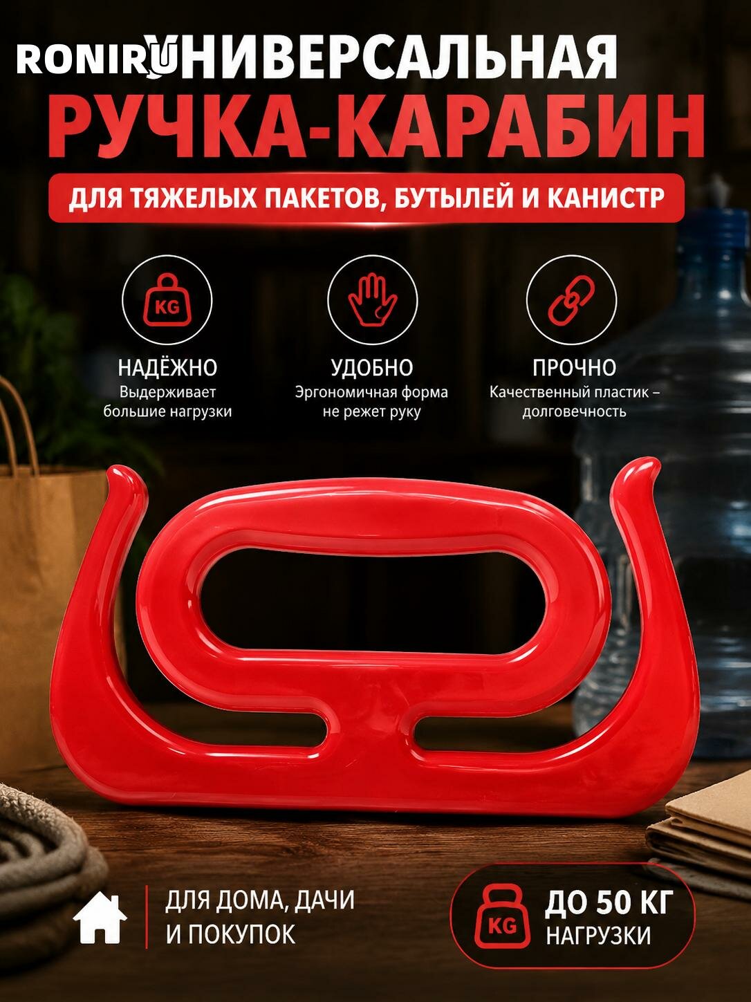 Универсальная ручка-карабин для тяжелых пакетов, бутылей и канистр — эргономичная ручка для дома, дачи и покупок
