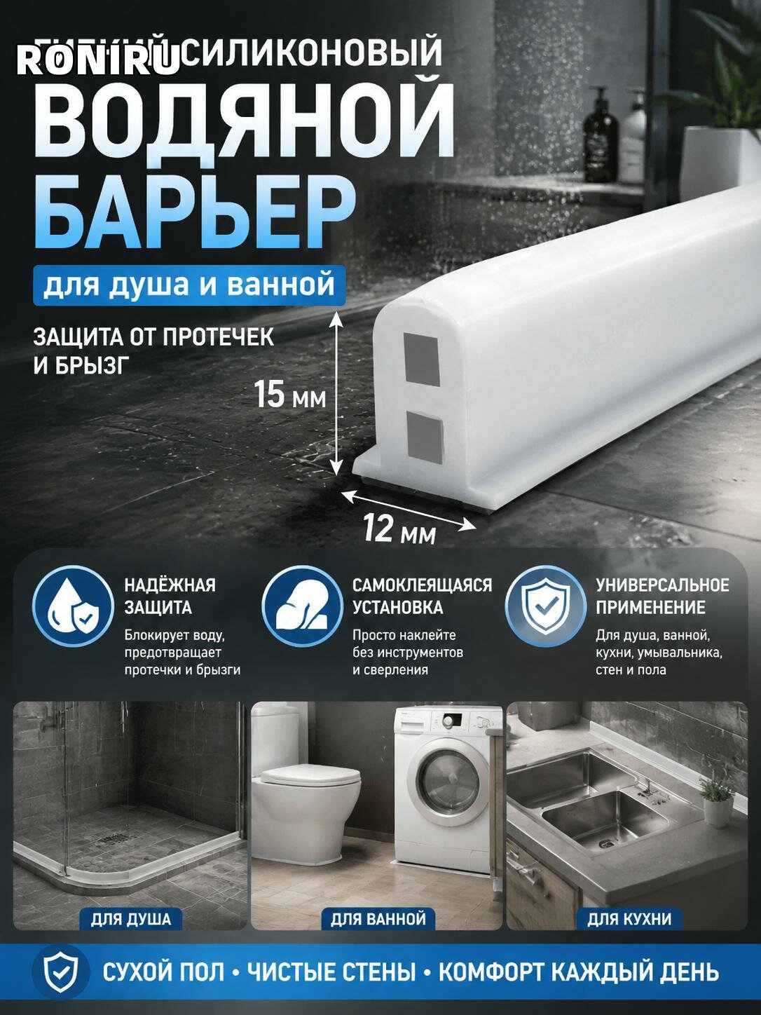 Гибкий силиконовый водяной барьер для душа и ванной — самоклеящаяся лента от протечек и брызг, защита пола и стен