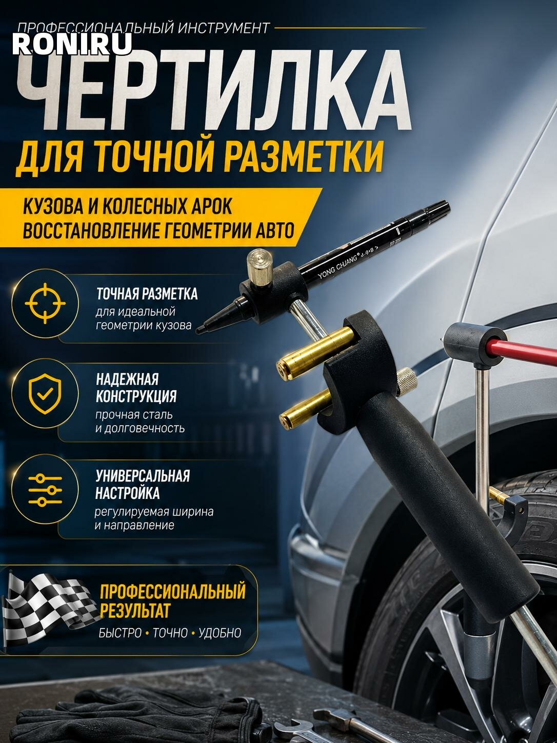 Чертилка для точной разметки кузова и колесных арок — инструмент ремонта вмятин и восстановления геометрии авто