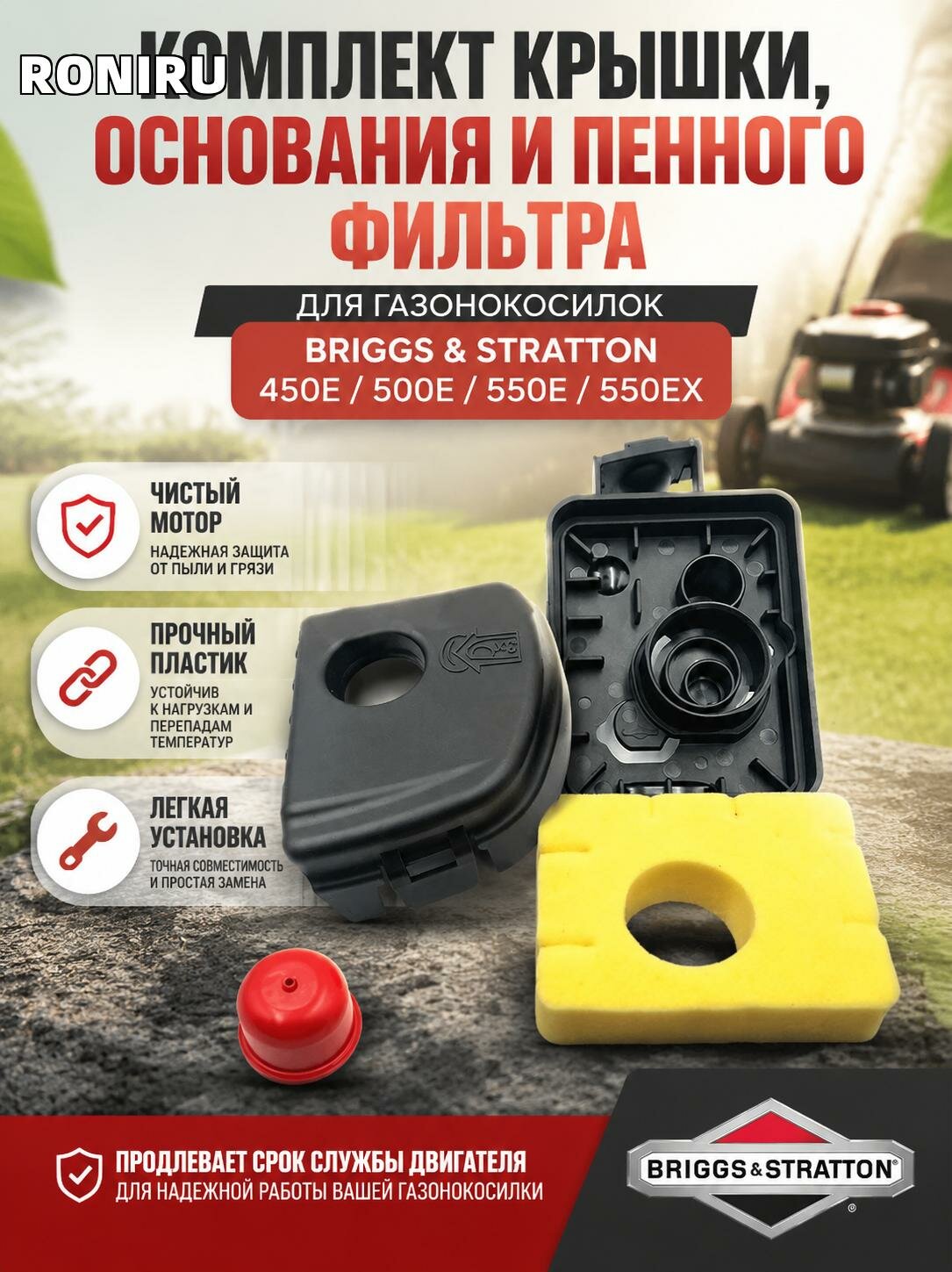 Комплект крышки, основания и пенного фильтра для газонокосилок Briggs Stratton 450E 500E 550E 550EX — чистый мотор