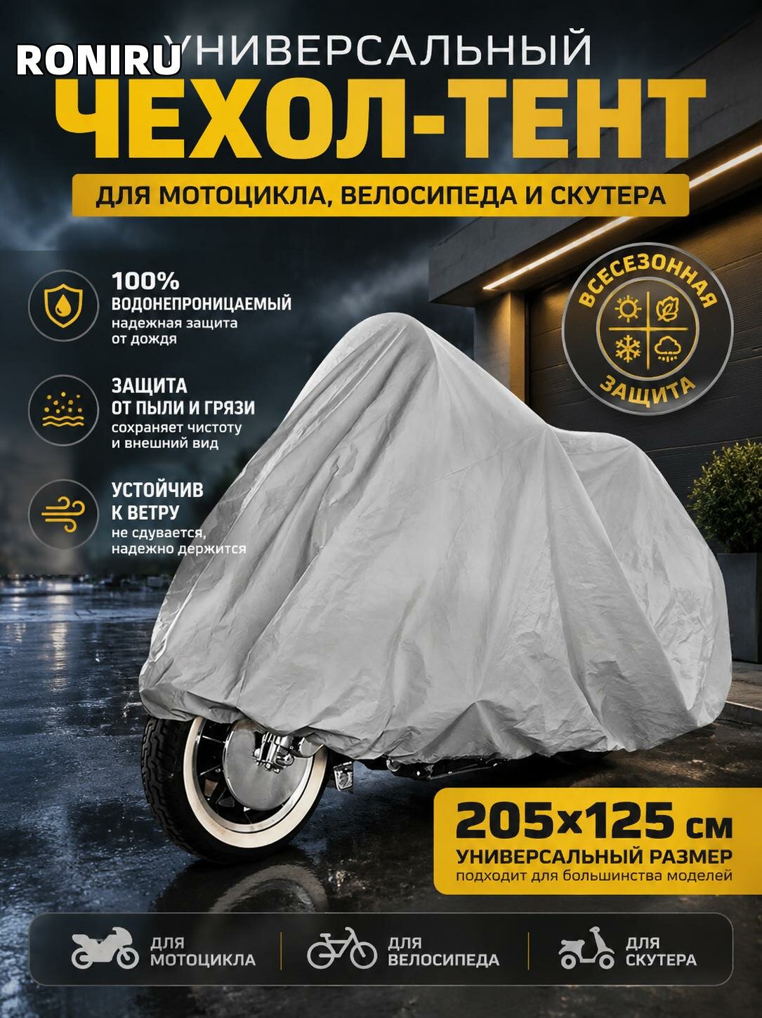 Универсальный чехол-тент 205х125 см для мотоцикла, велосипеда и скутера — водонепроницаемый, защита от дождя и пыли