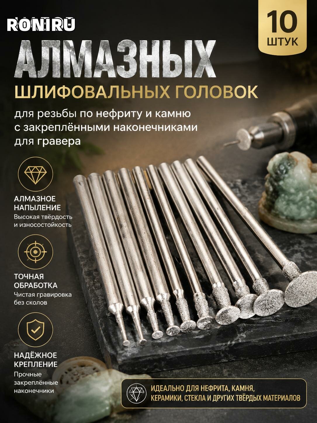 Набор алмазных шлифовальных головок 10 шт для резьбы по нефриту и камню с закреплёнными наконечниками для гравера