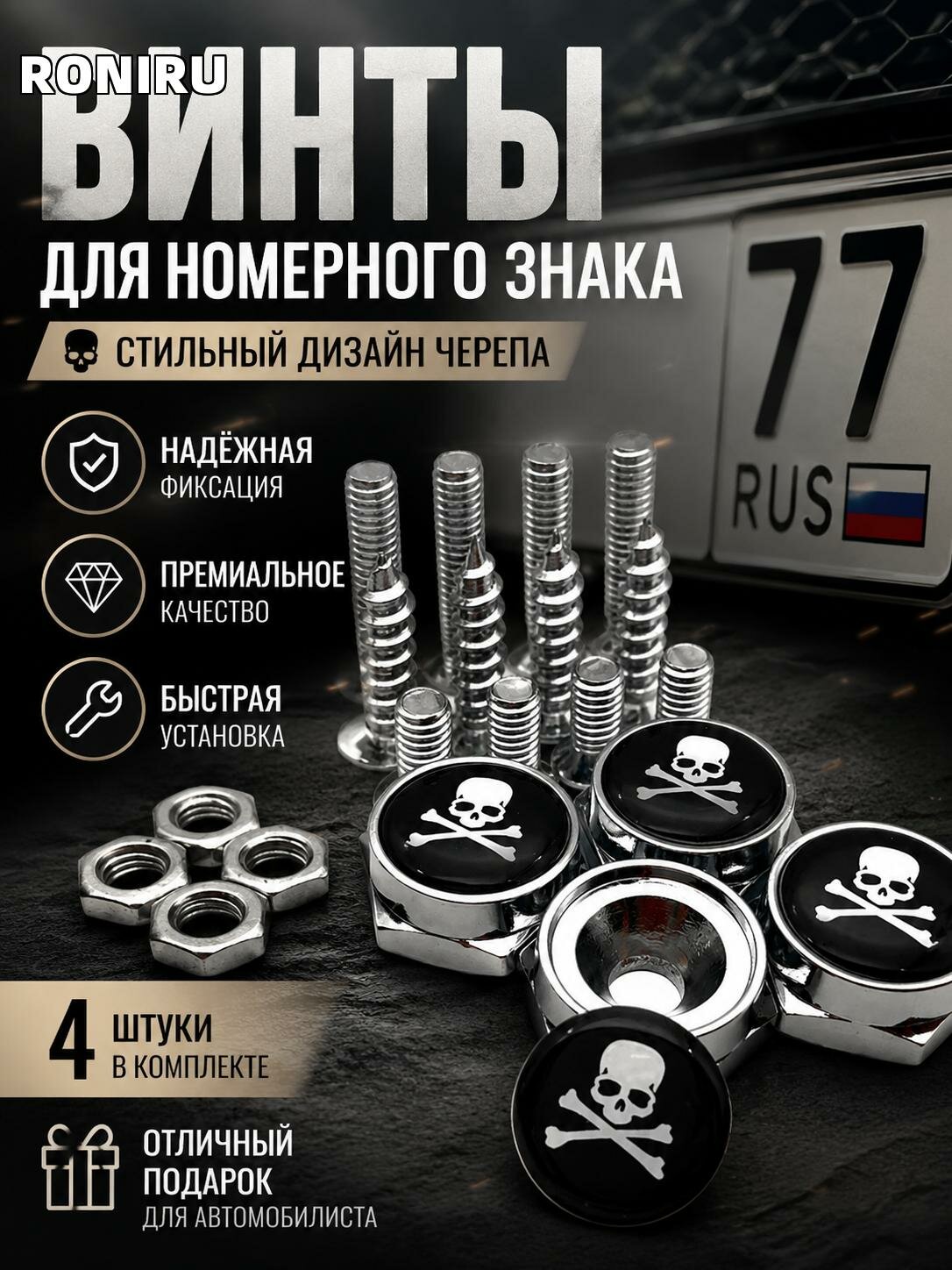 Комплект болтов для номерного знака с дизайном черепа, 4 шт — стильное крепление для авто и мотоцикла в подарок