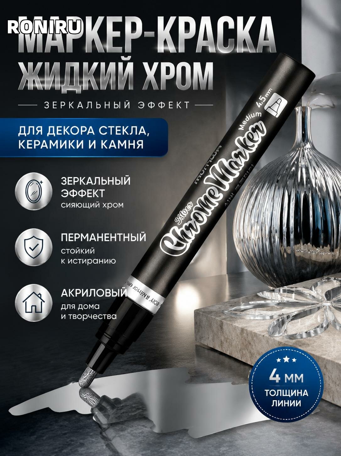 Маркер-краска жидкий хром для декора стекла, керамики и камня — зеркальный эффект, перманентный, акриловый для дома