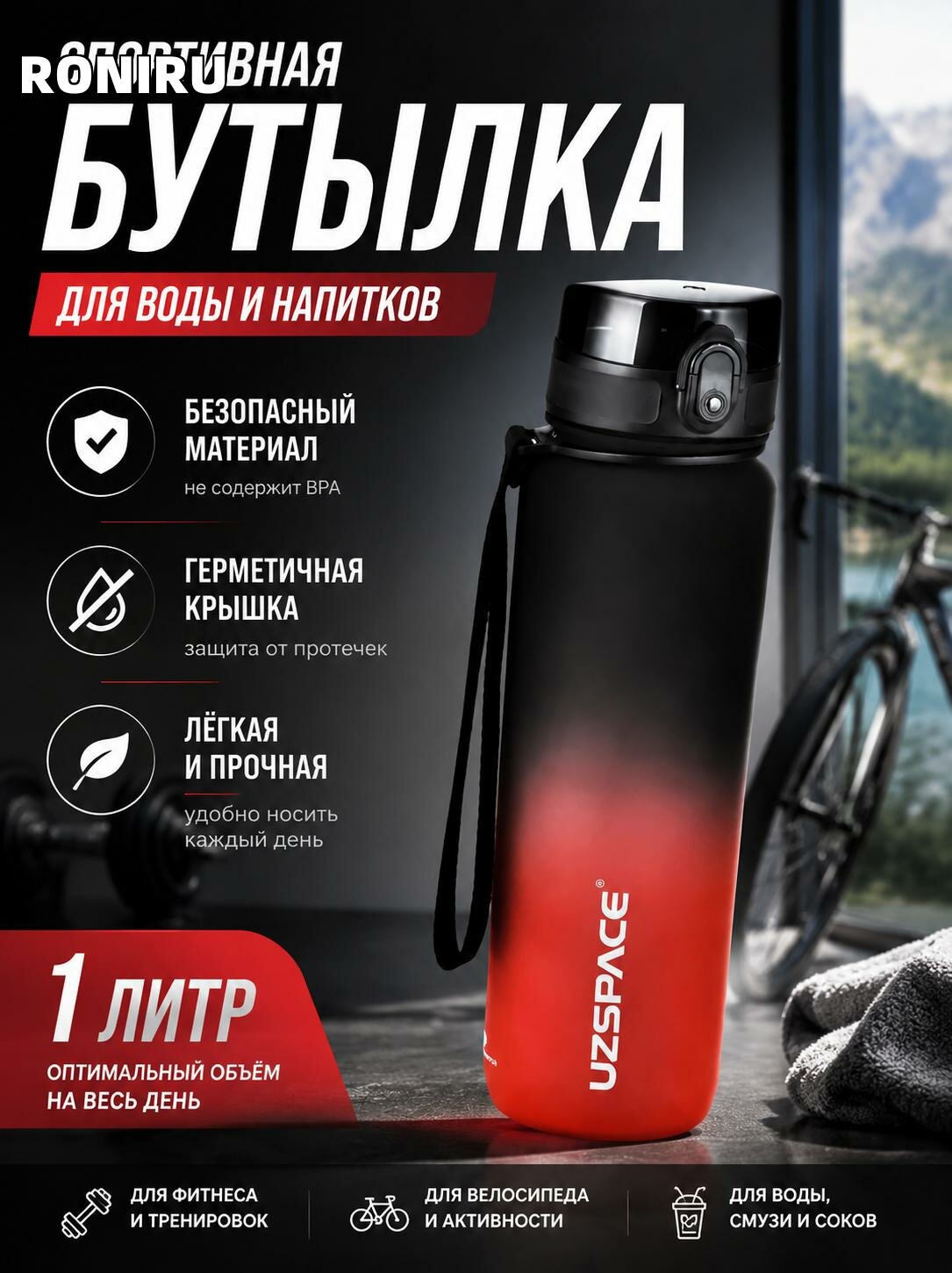 Спортивная бутылка 1 л с крышкой-флип и ремешком — для фитнеса, велосипеда и смузи, стильный черно-белый дизайн