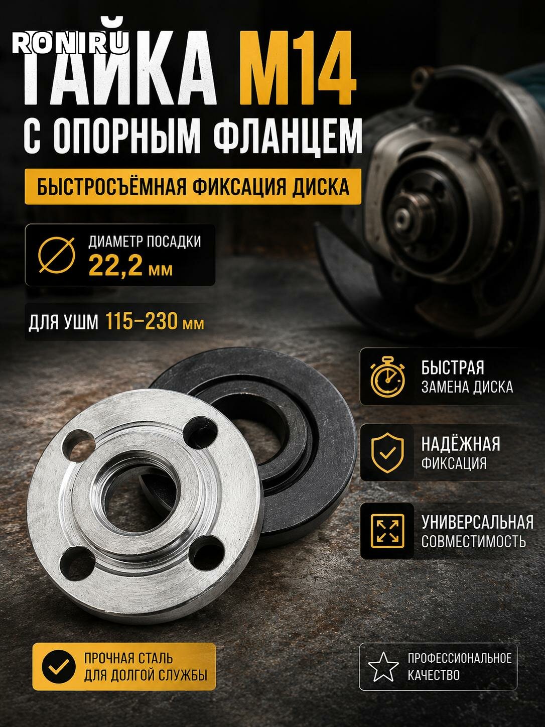 Гайка М14 с опорным фланцем для болгарки — быстросъёмная фиксация диска 22,2 мм, для УШМ 115-230 мм, универсальная