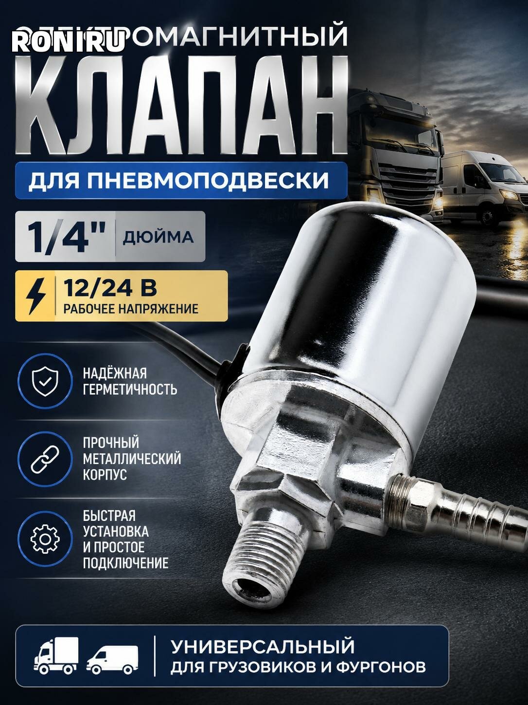Электромагнитный клапан 1/4 дюйма для пневмоподвески 12/24 В, хромированный, универсальный для грузовика и фургона