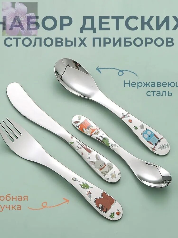 Набор детских столовых приборов 4 предмета посуда для детей ложка ножик десертная вилка