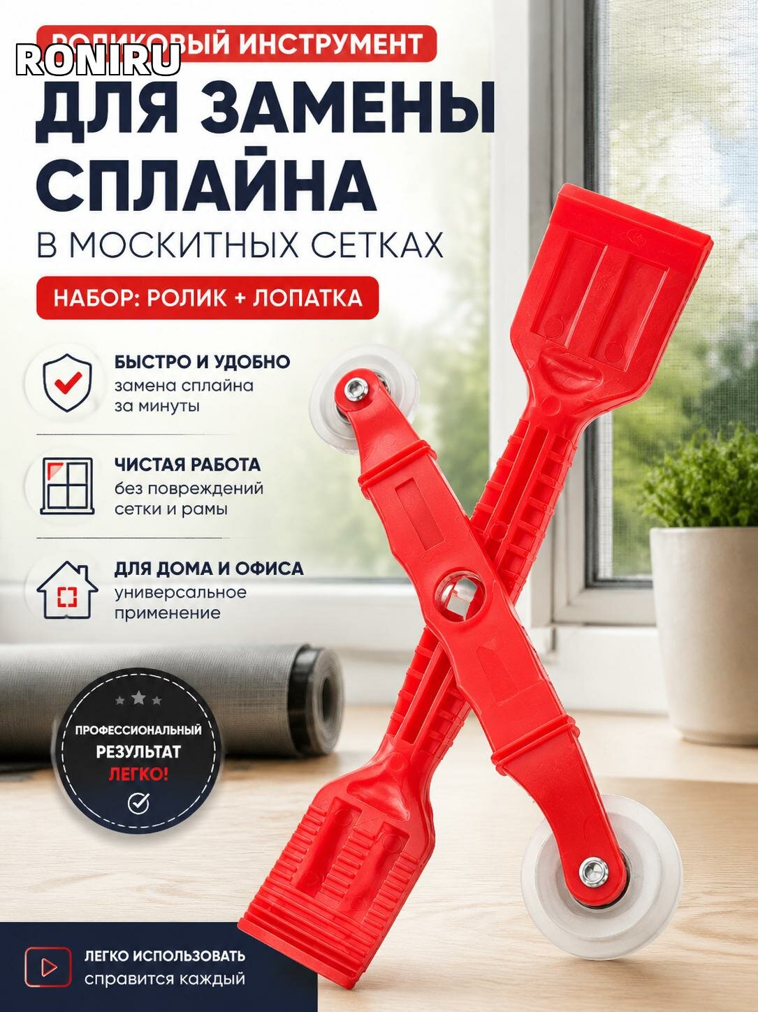 Роликовый инструмент для замены и установки сплайна в москитных сетках — комплект ролика и лопатки для дома и офиса
