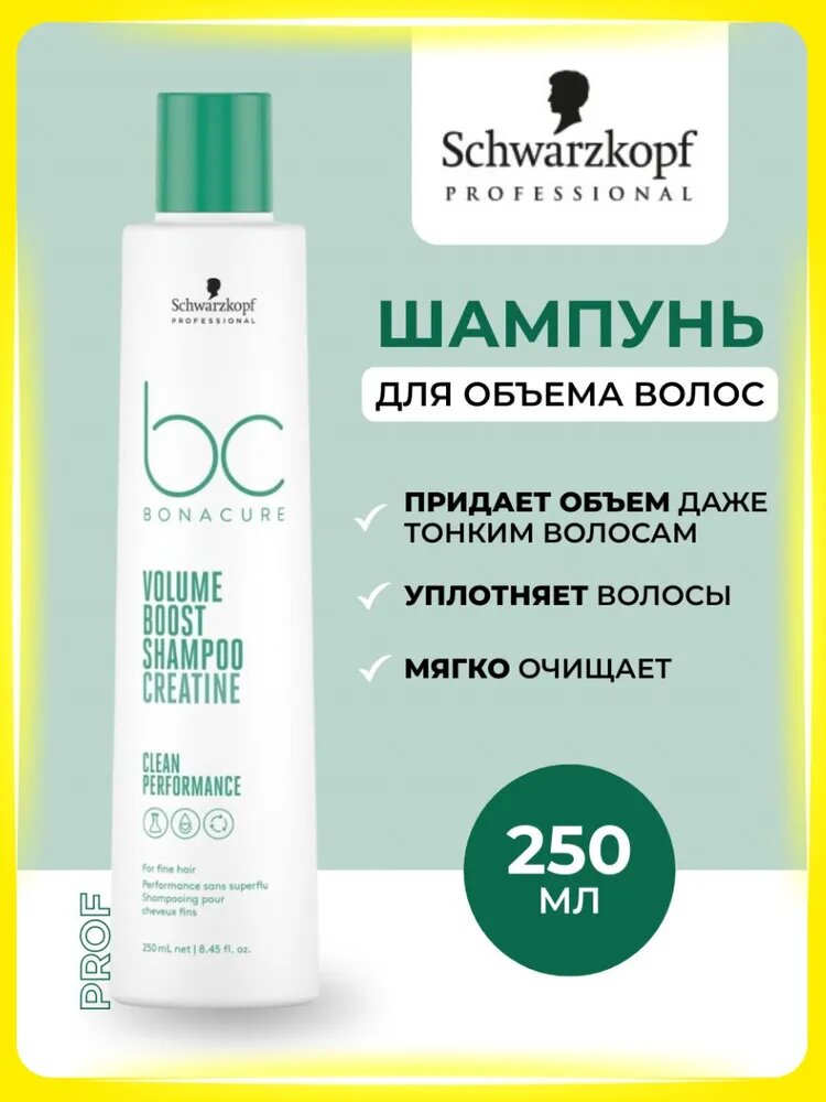 Schwarzkopf Professional шампунь для придания объема волосам Bonacure Collagen Volume Boost, 250 мл / Шварцкопф Профессионал Бонакур Волюм Буст безсульфатный шампунь для тонких и слабых волос