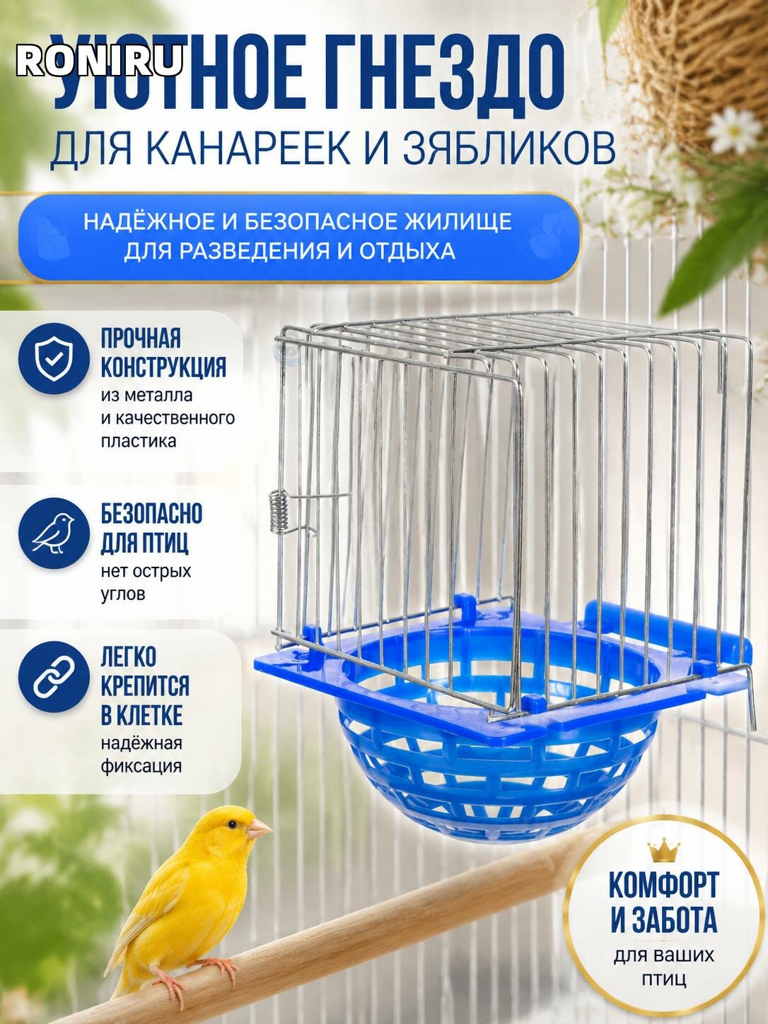 Уютное гнездо для канареек и зябликов — прочное безопасное жилище для разведения и отдыха, легко крепится в клетке