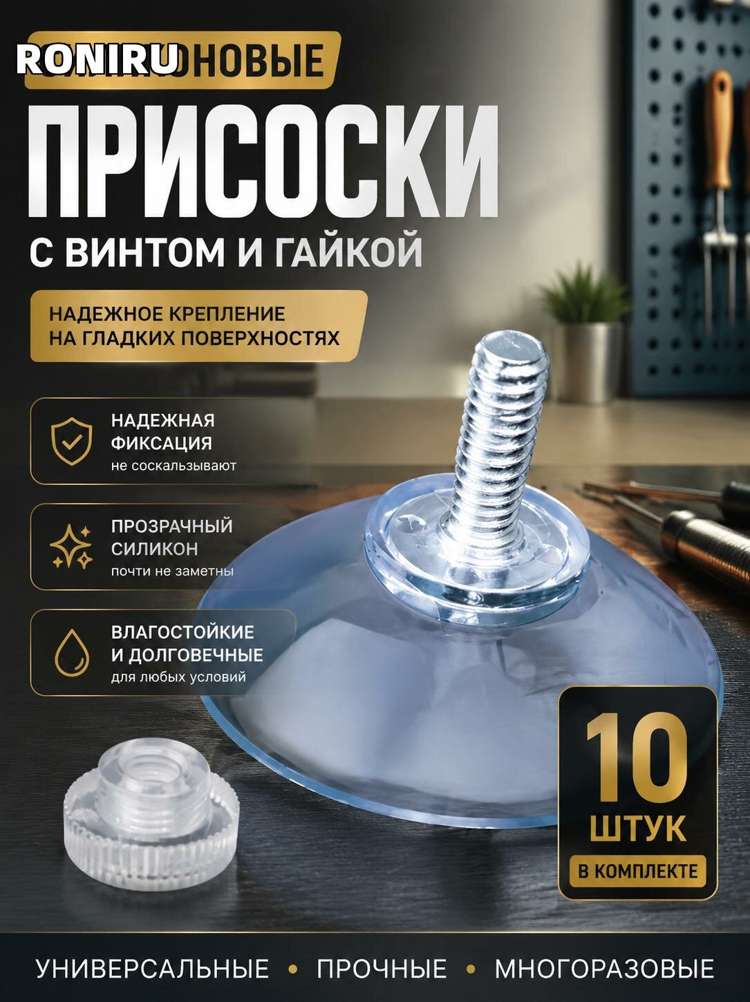Силиконовые присоски с винтом и гайкой для надежного крепления на гладких поверхностях, набор 10 штук, универсальные