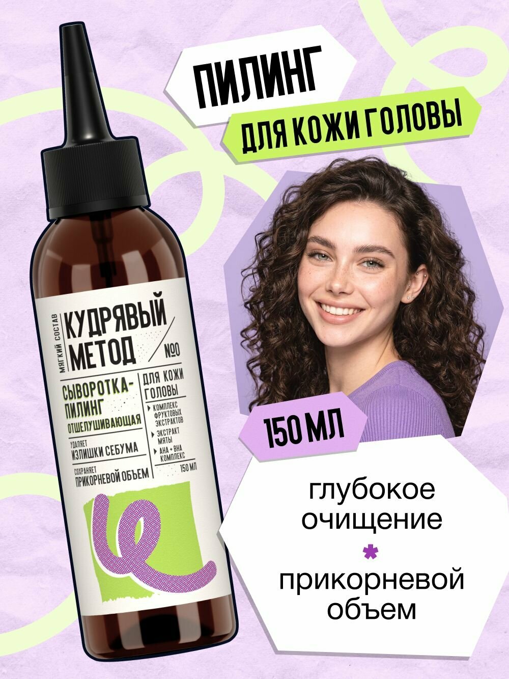 Кудрявый метод Пилинг кожи головы с кислотами для глубокого очищения,150 мл