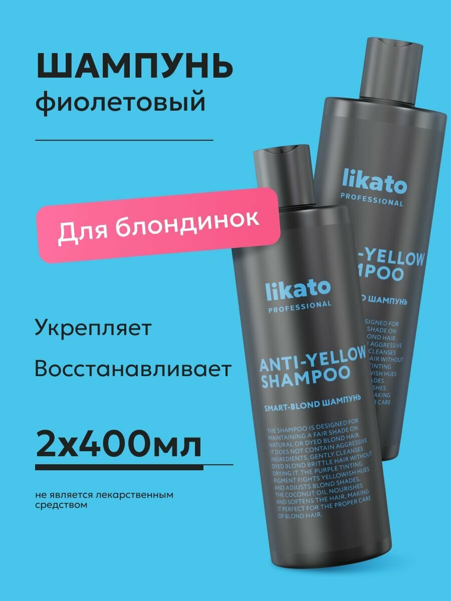 Оттеночный шампунь для блондинок от желтизны волос, 2 шт