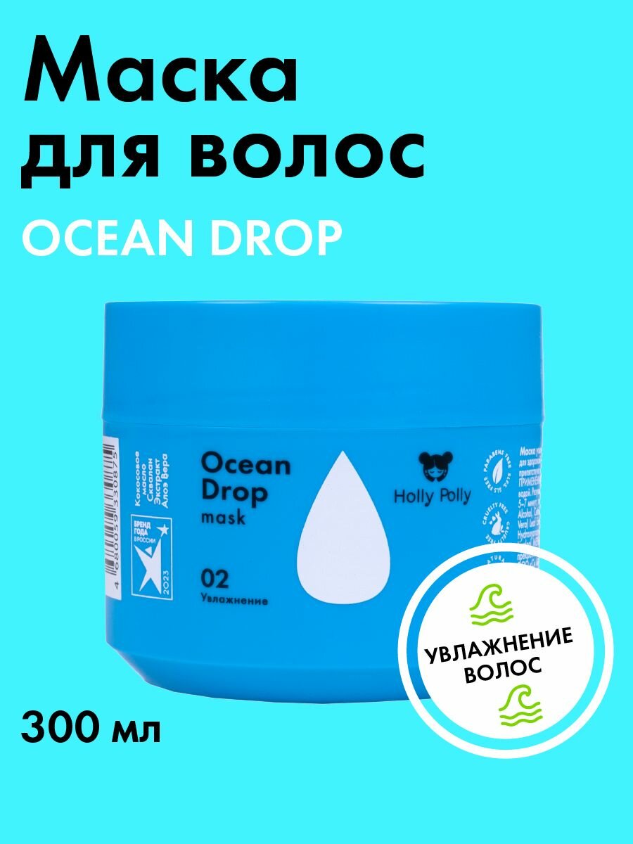 Маска для волос Увлажняющая и питательная Ocean Drop 300 мл