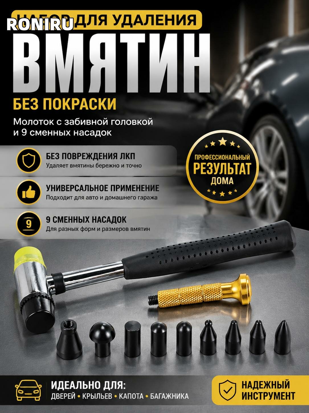 Набор для удаления вмятин без покраски — молоток с забивной головкой и 9 сменных насадок для кузова авто и гаража