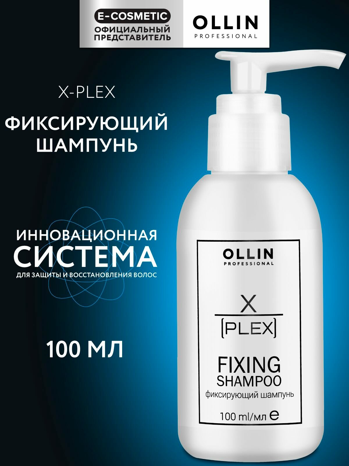 OLLIN PROFESSIONAL Бессульфатный фиксирующий шампунь для волос X-PLEX восстанавливающий 100 мл