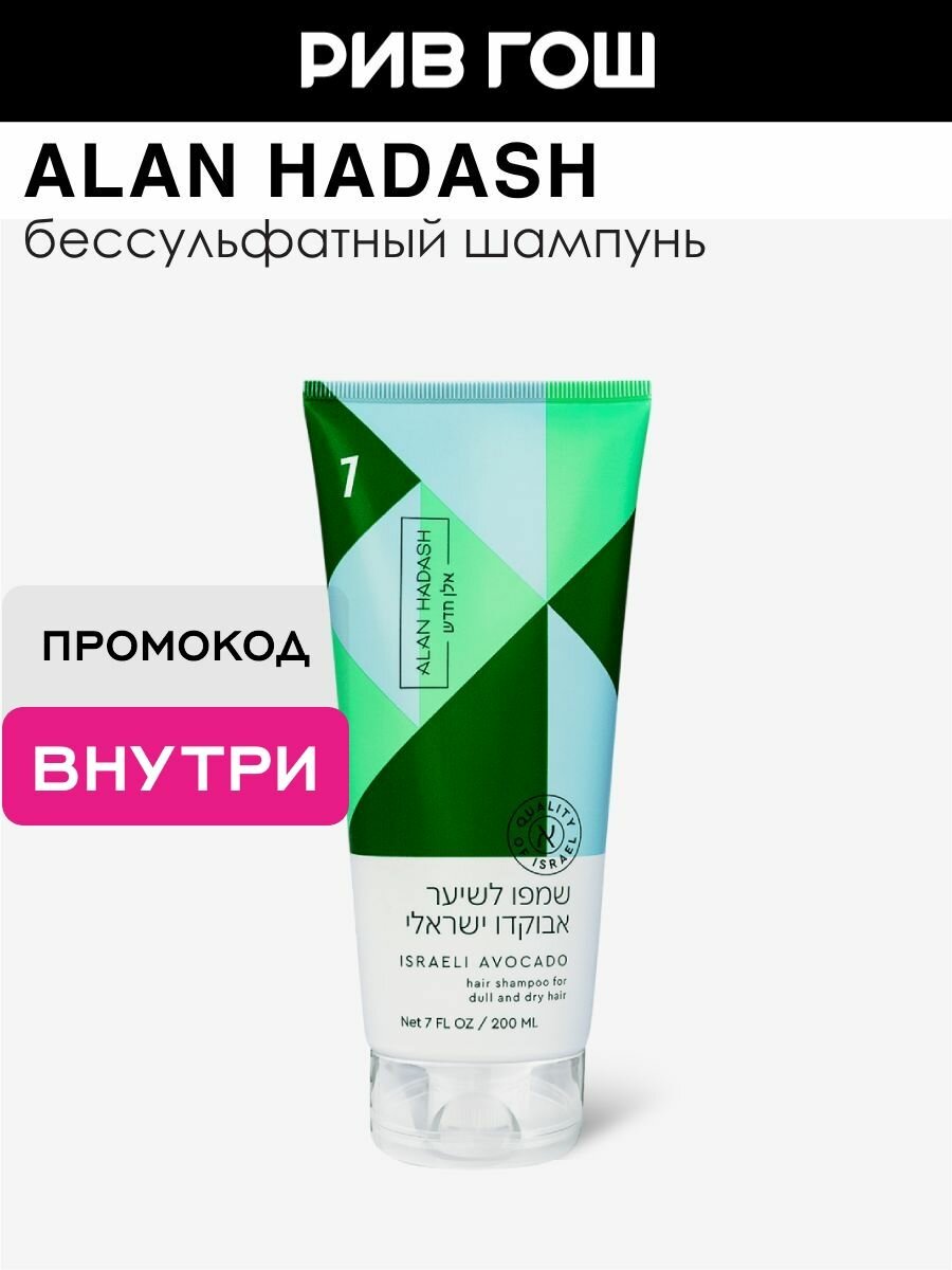 ALAN HADASH Шампунь для волос Israeli Avocado, 200 мл