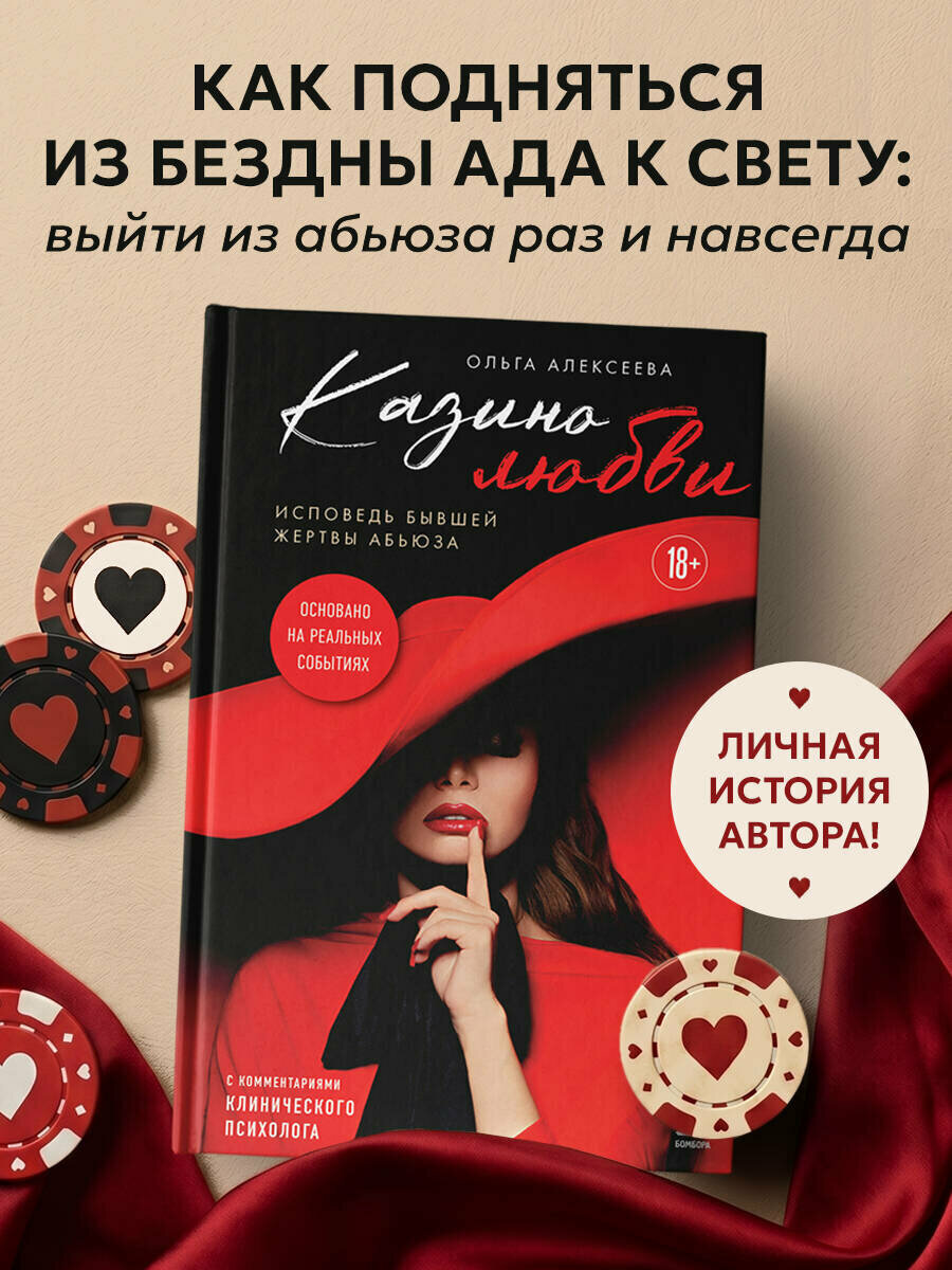Алексеева Ольга Геннадьевна. Казино любви. Исповедь бывшей жертвы абьюза