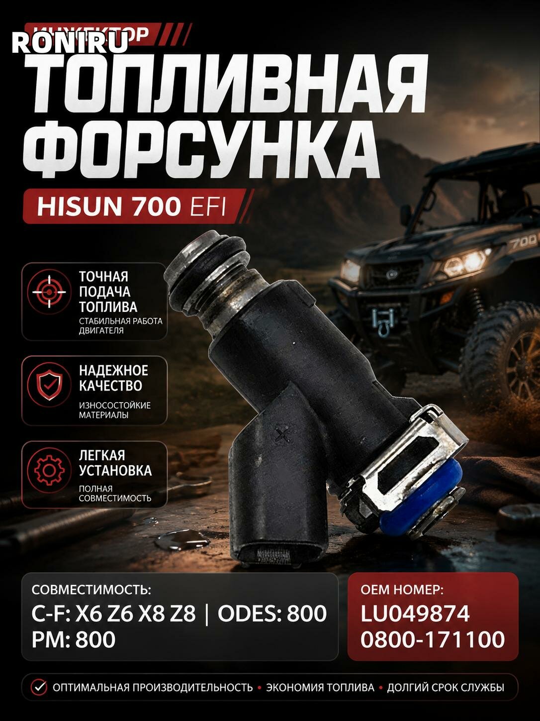 Топливная форсунка инжектор Hisun 700 EFi, для C-F X6 Z6 X8 Z8 и РМ 800 LU049874 0800-171100