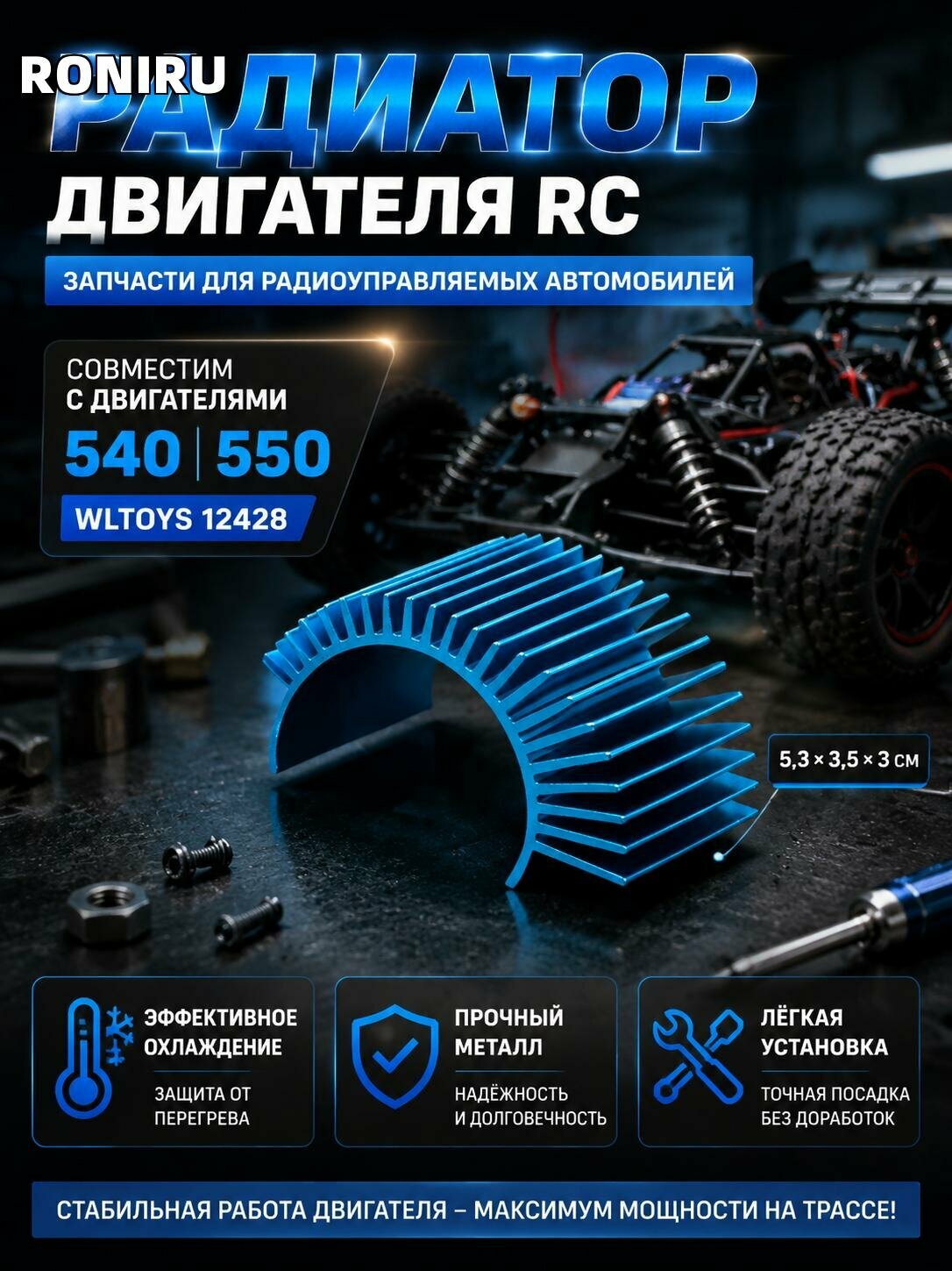 Запчасти для радиоуправляемых автомобилей, радиатор двигателя для Wltoys 12428 совместим с 540 и 550 синий металл 5,3x3,5x3 см