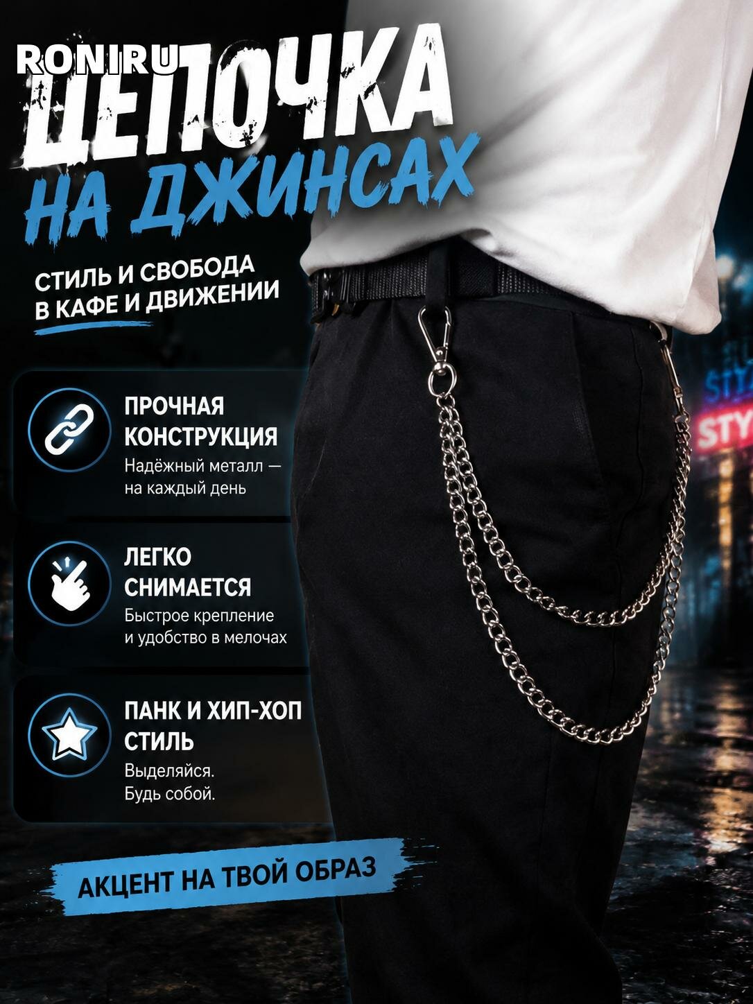 Цепочка на джинсы