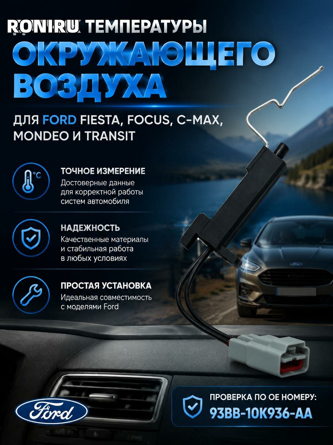 Датчик температуры окружающего воздуха для Ford Fiesta, Focus, C-Max, Mondeo и Transit, проверка по OE номеру 93BB-10K936-AA